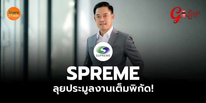 SPREME ลุยประมูลงานเต็มพิกัด! | Share2Trade